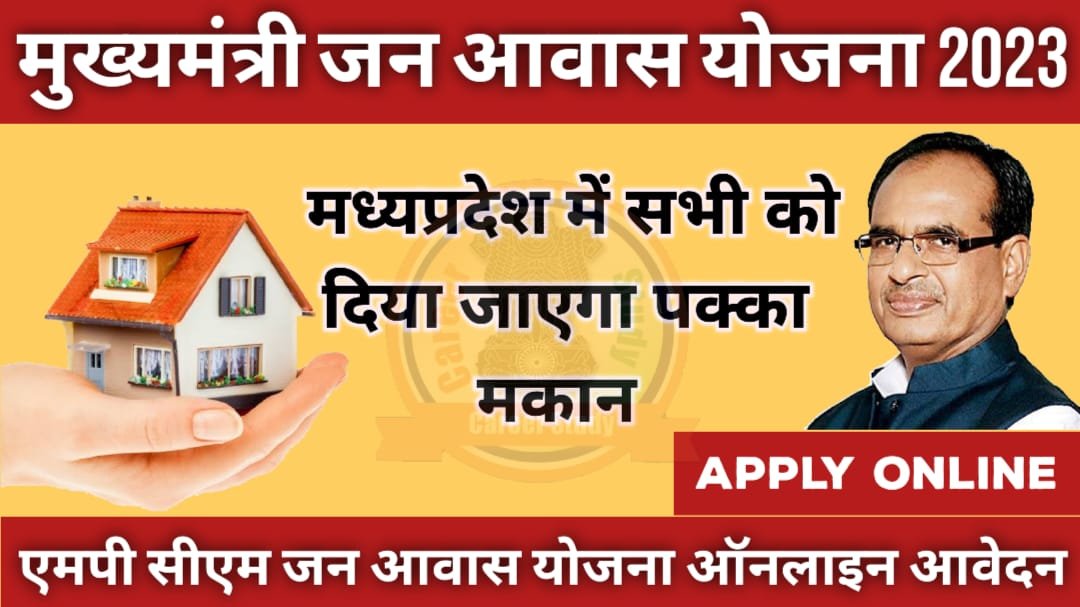 एमपी मुख्यमंत्री जन आवास योजना 2023 | MP CM Jan Awas Yojana Eligibility ...